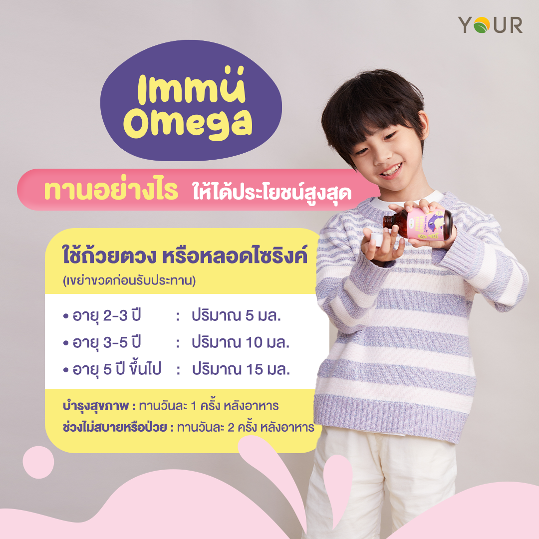 YOUR Immu Omega ยัวร์ อิมมูโอเมก้า ไซรัปสำหรับเด็ก (1 ขวด / 120 มล. ...