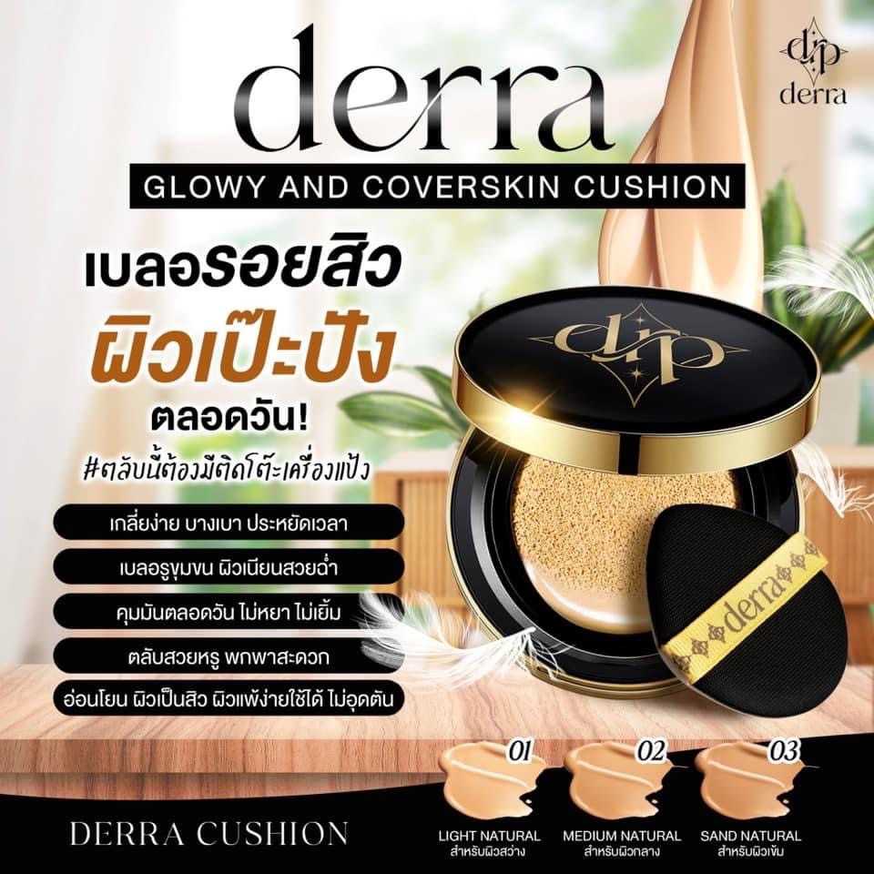 คูชชั่นเดอร์ร่า Derra Cushion แป้งรองพื้นเดอร์ร่า คุชชั่นเนื้อแมตต์ ปกปิดเนียน ควบคุมความมัน ...