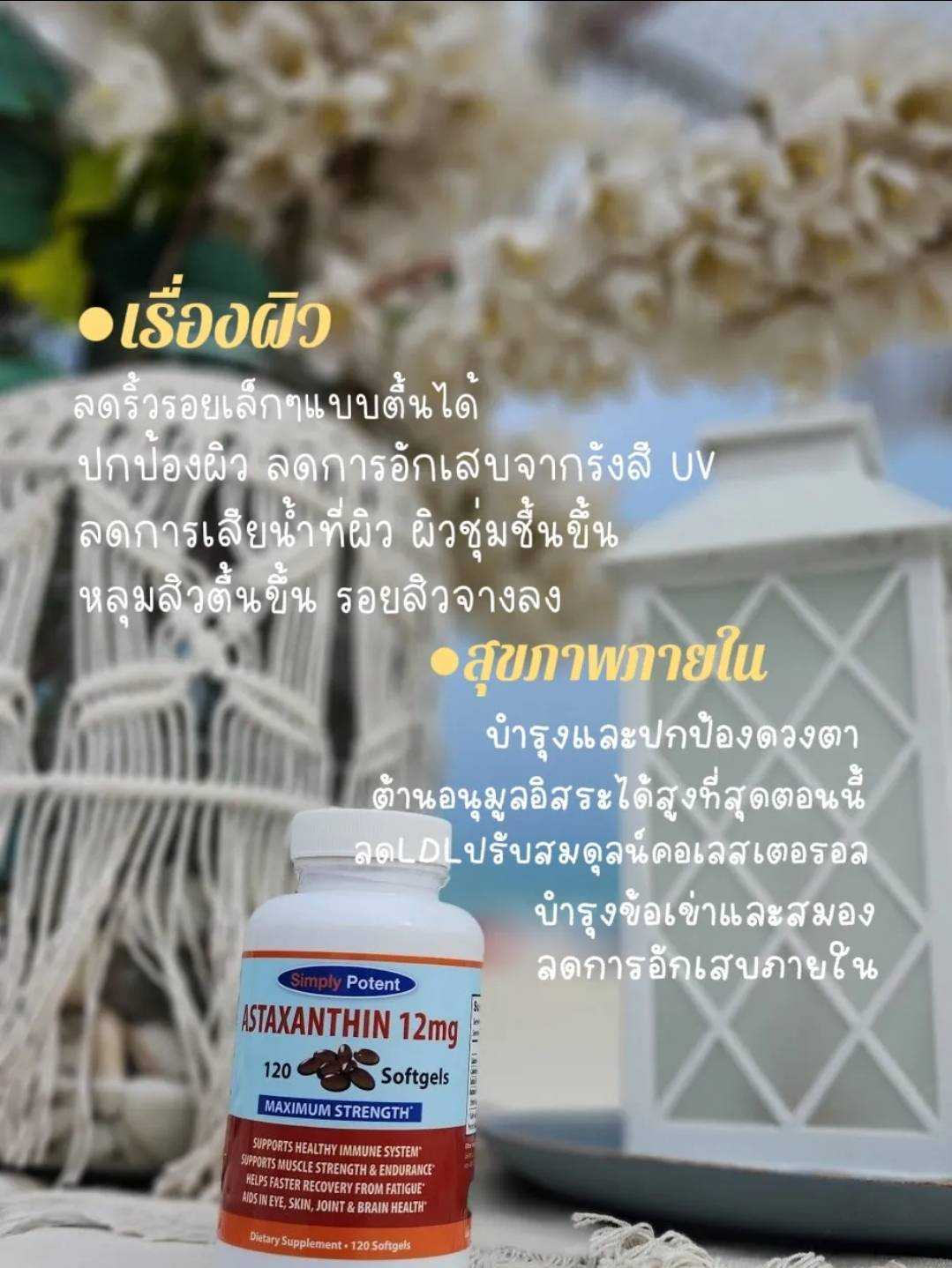 Astaxanthin 12mg 120softgels แอสตา แซนธิน ผิว กันแดด ดวงตา ข้อ ริ้วรอย ...