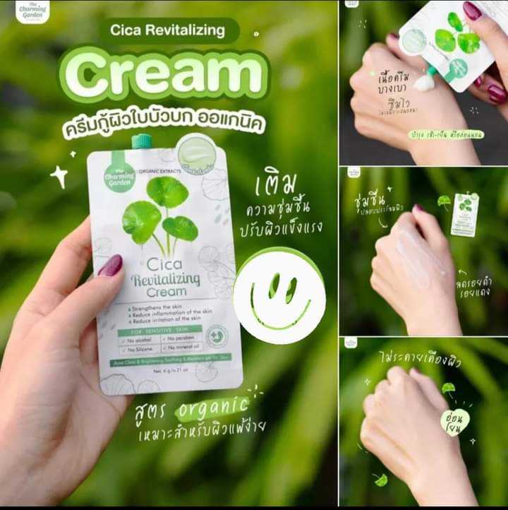 The Charming Garden Cica Revitalizing Cream เดอะ ชาร์มิ่ง การืเด้น ซิก้า รีไวทัลไลซิ่ง ครีม ยก ...
