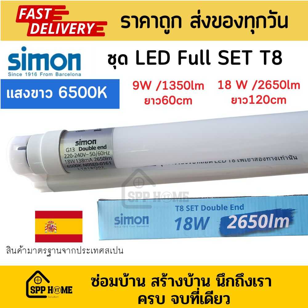 Simon ชุดหลอดไฟLED Full Set T8 9W ยาว60cm แสงขาว คุณภาพสเปน | LINE SHOPPING