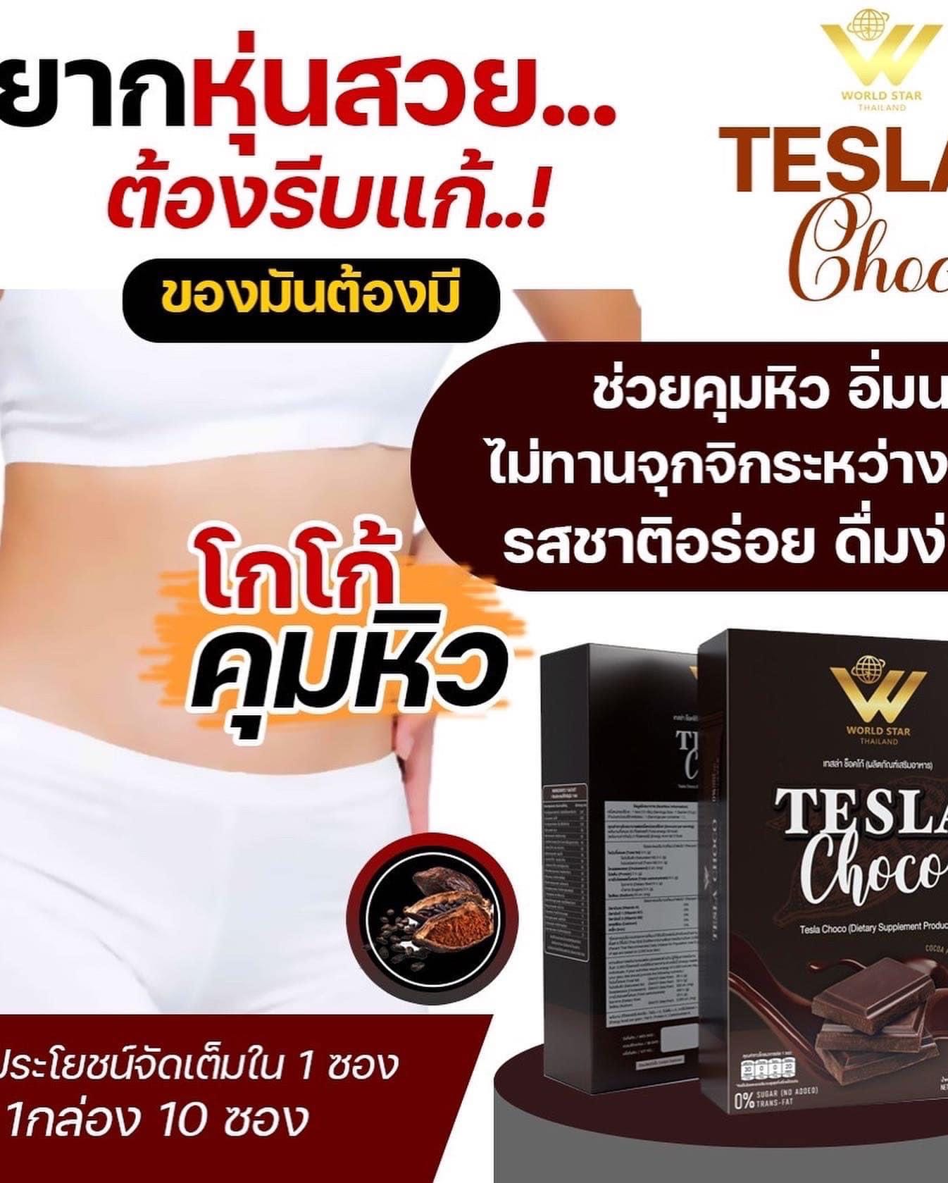 Tesla chocolate | LINE SHOPPING