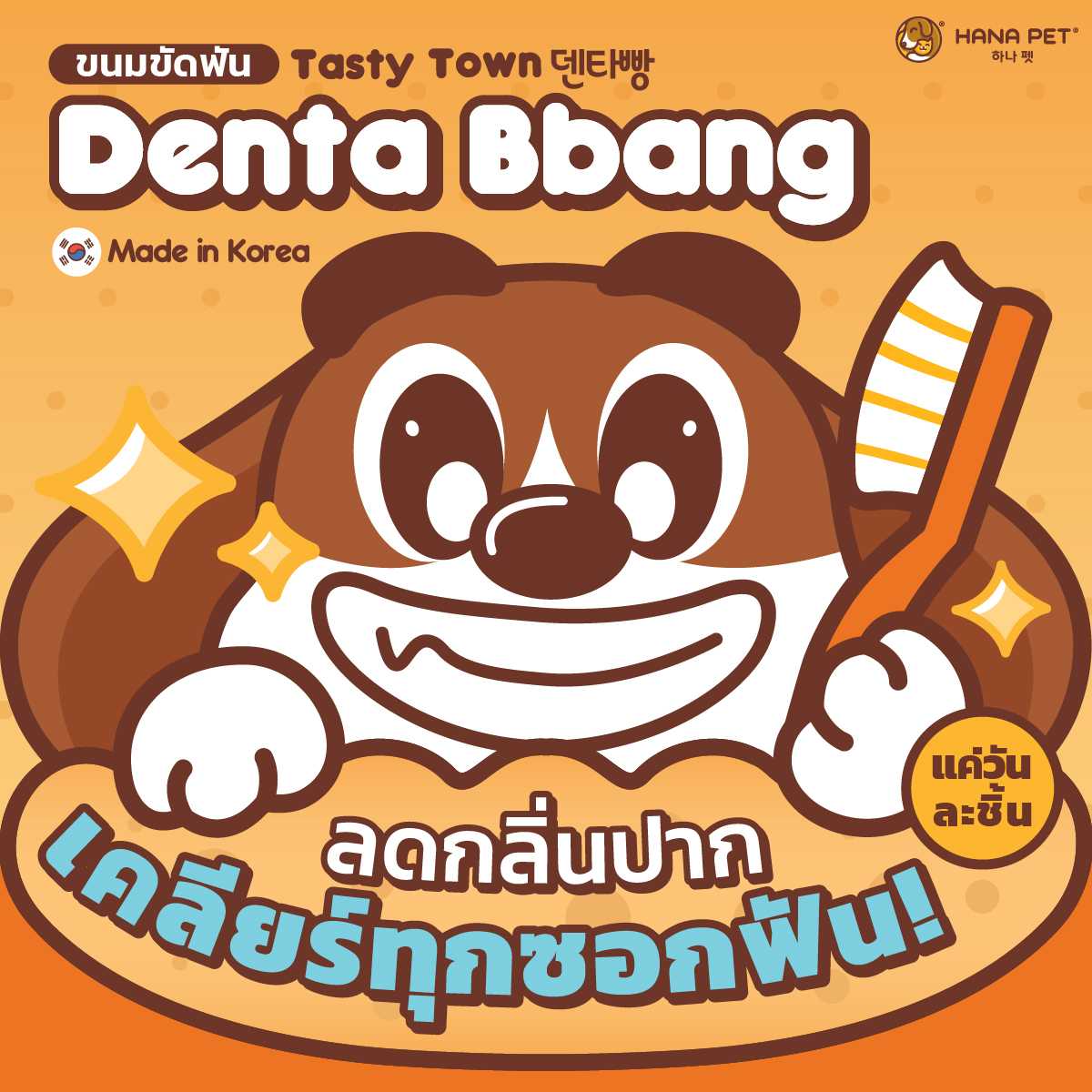 Hana Pet ขนมขัดฟันสุนัข Tasty Town Denta Bbang Daily Oral Care เทสตี้ทาวน์ เดนต้าปัง ทุกวันวันละ ...
