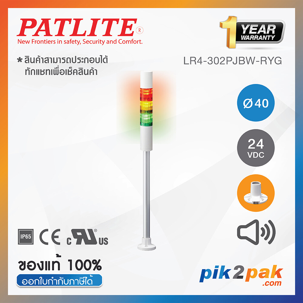 LR4-302PJBW-RYG : ไฟสัญญาณเตือนแบบชั้น Ø40mm 3ชั้น 24VDC มีเสียงไฟกระพริบ ขาฉากทรงกลม - Patlite ...