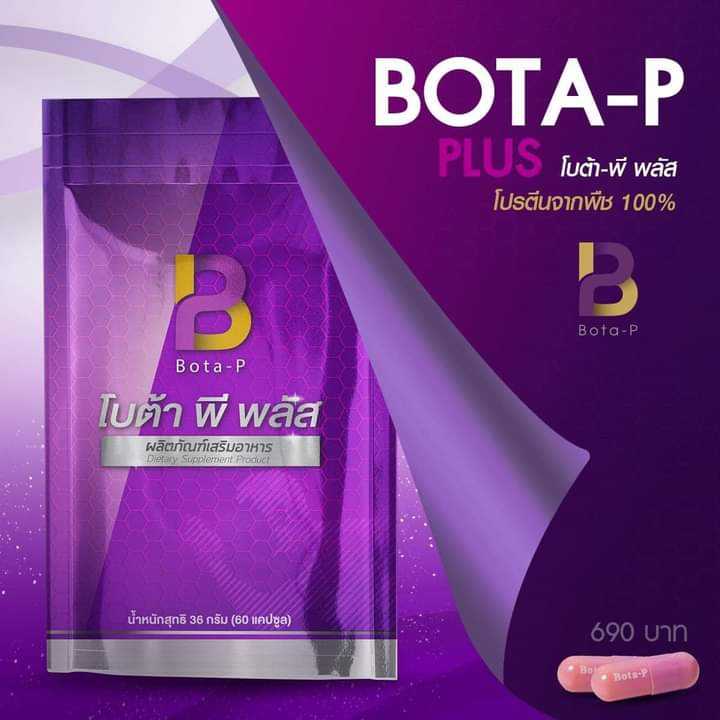 โบต้าพีพลัส Bota P Plus 1 ซอง 60 แคปซูล ผลิตภัณฑ์ออแกนิกไม่ใช่ยาลดน้ำหนัก ของแท้ ลบเลขล็อต ...