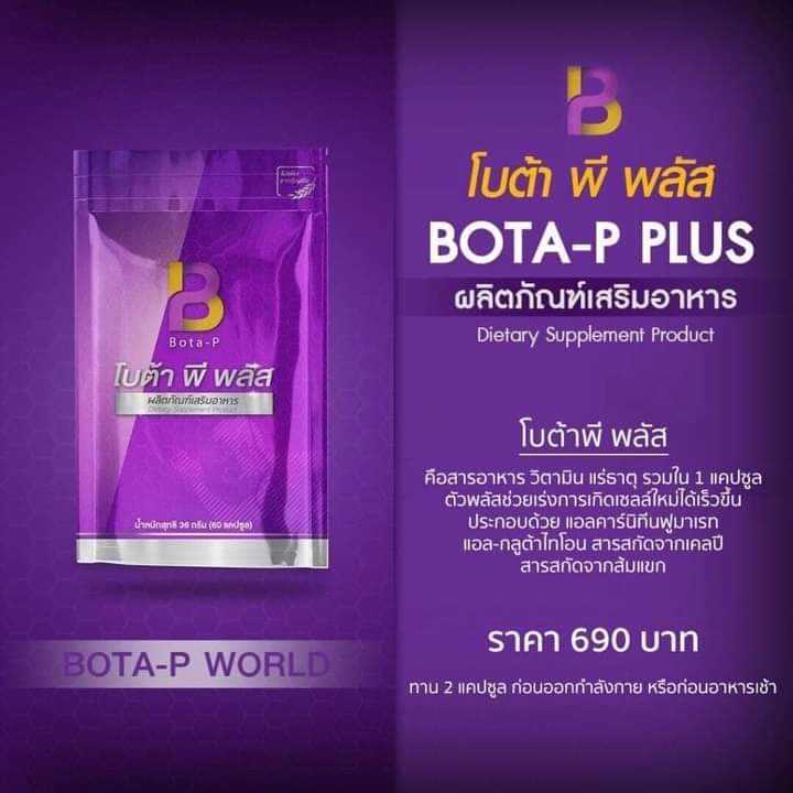โบต้าพีพลัส Bota P Plus 1 ซอง 60 แคปซูล ผลิตภัณฑ์ออแกนิกไม่ใช่ยาลดน้ำหนัก ของแท้ ลบเลขล็อต ...
