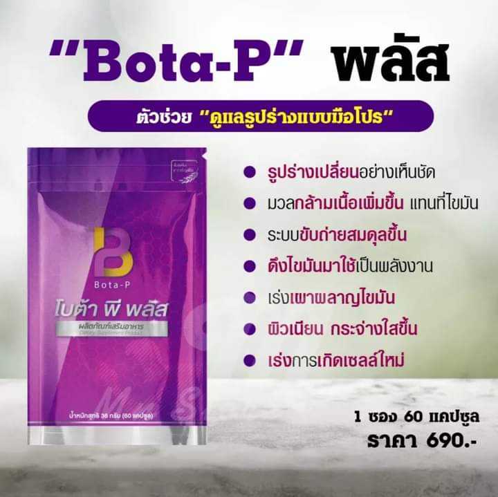 โบต้าพีพลัส Bota P Plus 1 ซอง 60 แคปซูล ผลิตภัณฑ์ออแกนิกไม่ใช่ยาลด ...
