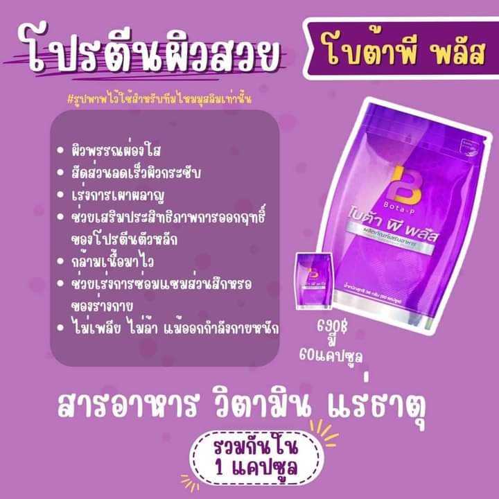 โบต้าพีพลัส Bota P Plus 1 ซอง 60 แคปซูล ผลิตภัณฑ์ออแกนิกไม่ใช่ยาลด ...