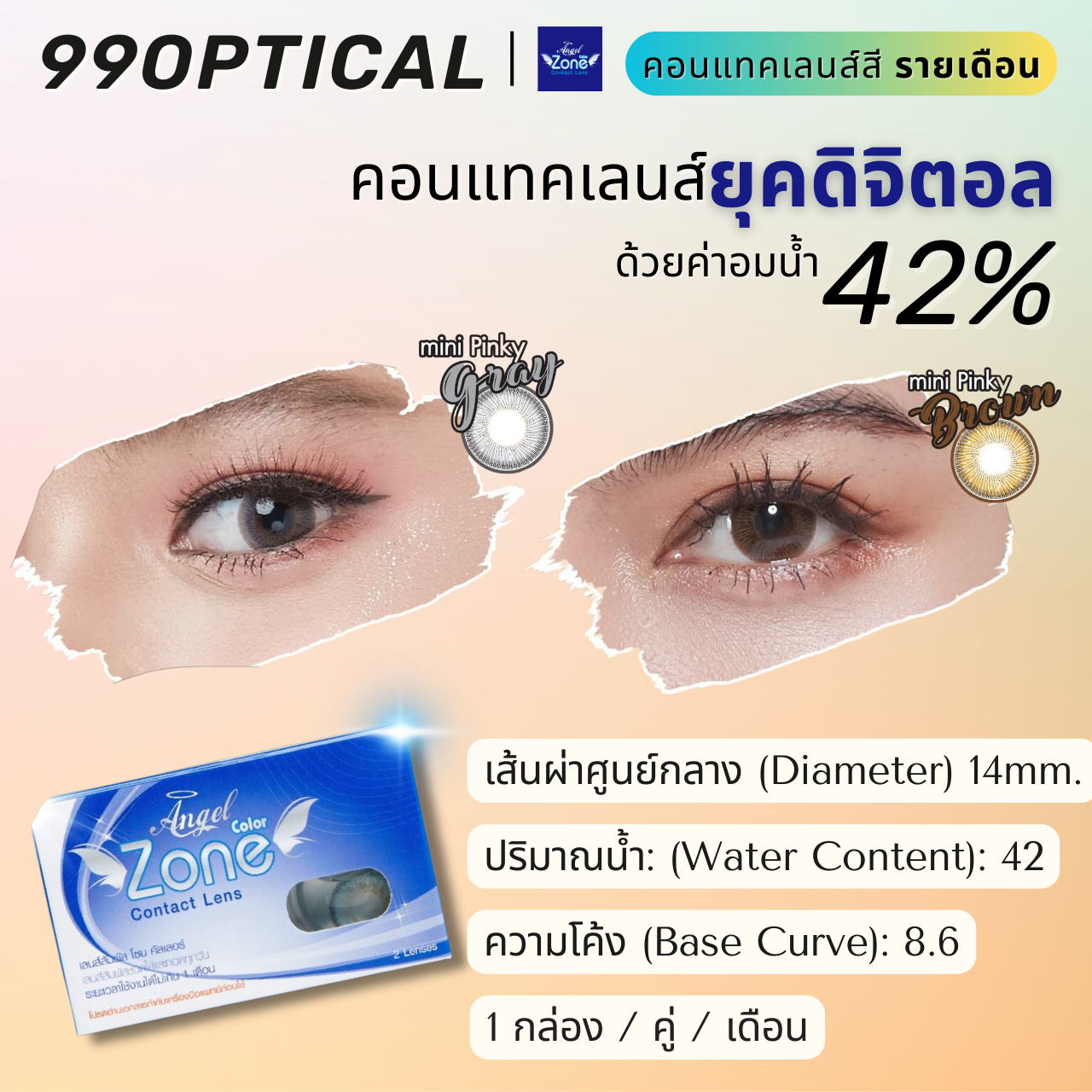 คอนแทคเลนส์สีรายเดือน Angel Zone รุ่น Mini Pinky Gray&Brown สีเทา และ ...