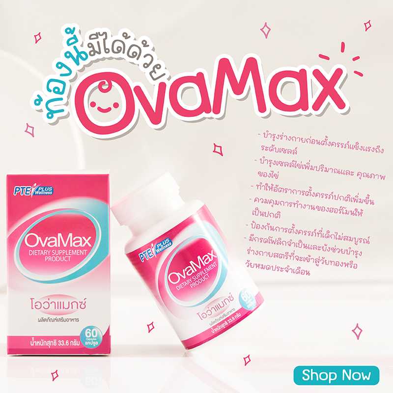 ผลิตภัณฑ์เพื่อคนอยากมีลูก : Ovamax โอว่าแมกซ์ บรรจุ 60 แคปซูล | LINE ...