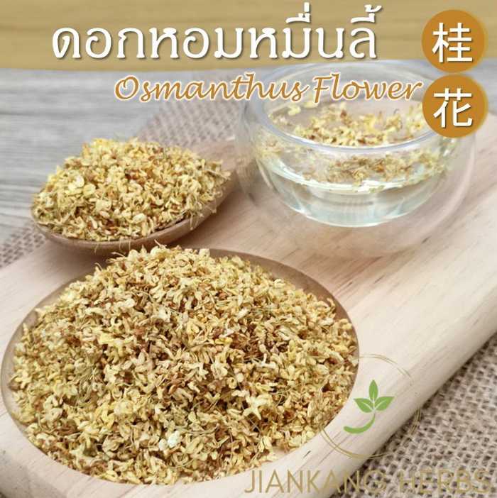 ดอกหอมหมื่นลี้ 25 50 100 กรัม กลิ่นหอม Gui Hua Osmanthus Flower Tea ชา ...