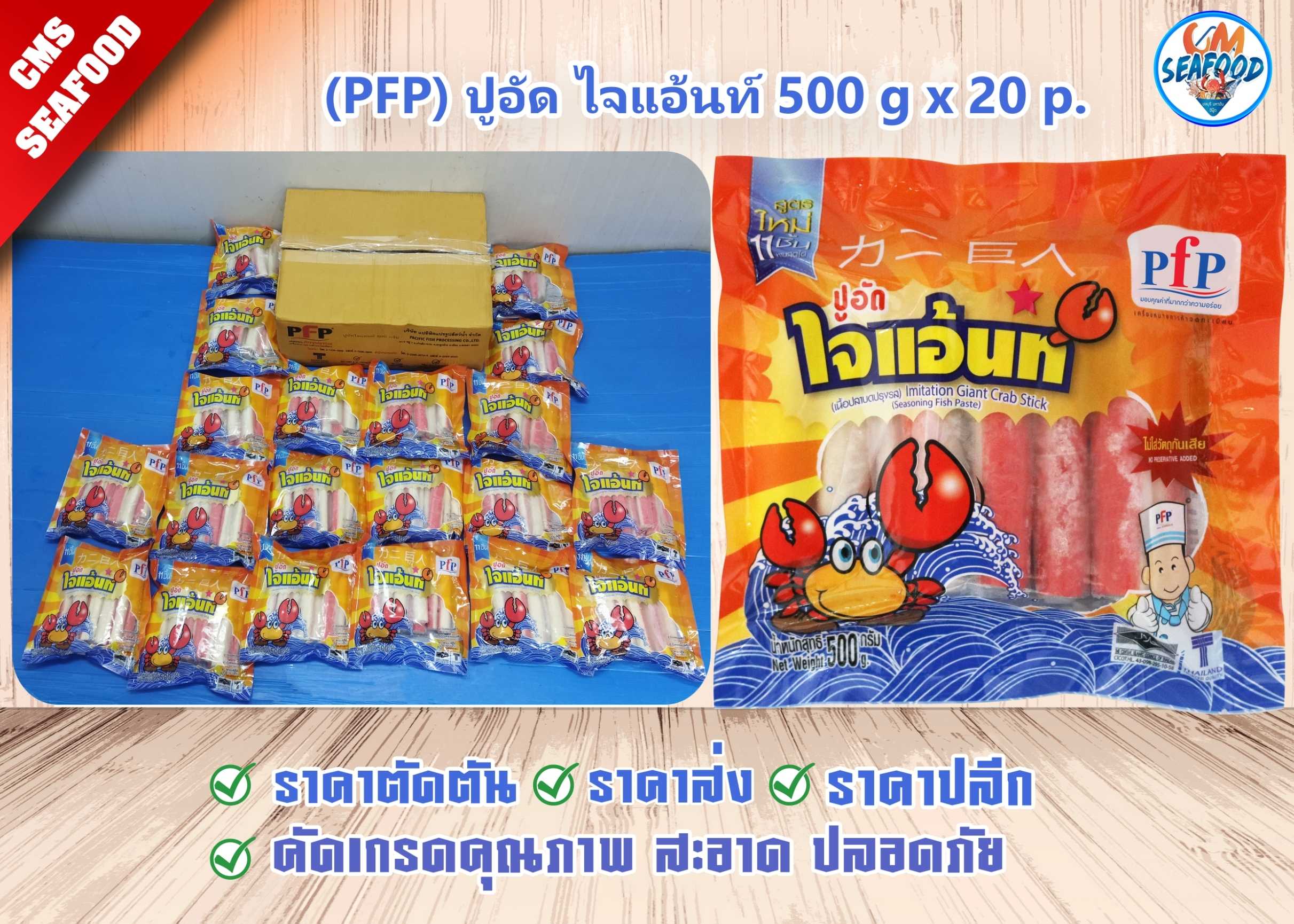 (PFP) ปูอัด ไจแอ้นท์ 500 g x 20 p. (ส่ง 20+ 51.5บาท) | LINE SHOPPING