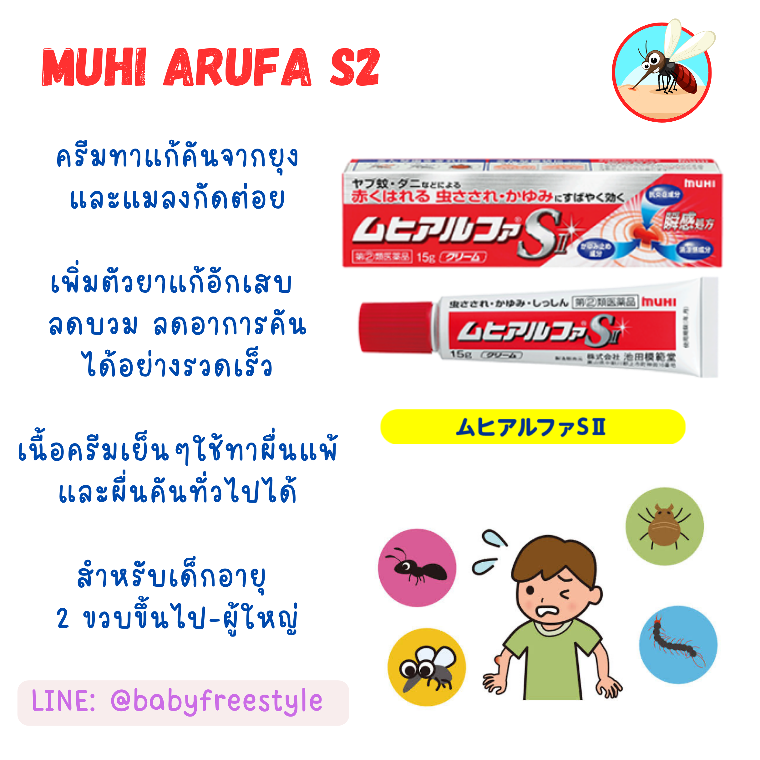 ยาทาแก้ยุงกัด Muhi จากญี่ปุ่น | LINE SHOPPING