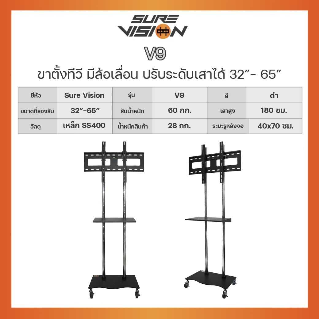 Sure Vision ขาตั้งทีวี ขนาด 32”- 65” รุ่น V9 (มีล้อเลื่อน ปรับระดับทีวี ...