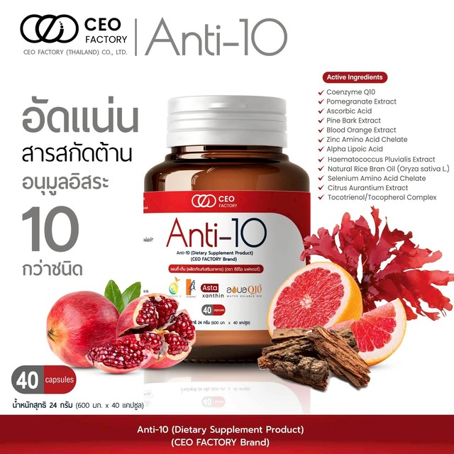 Anti-10 อาหารเสริม Super Antioxidant 10 ชนิด | LINE SHOPPING