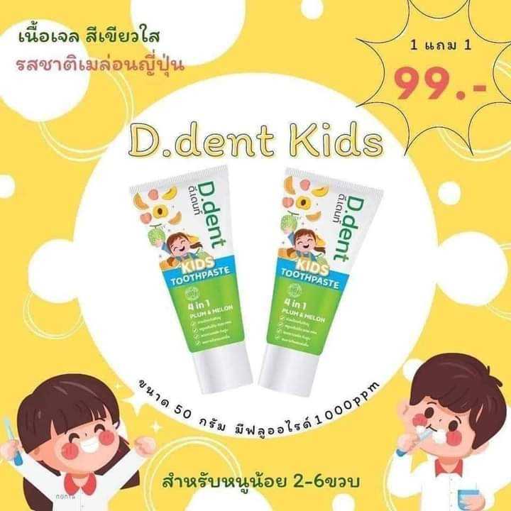 D.DENT KIDS TOOTHPASTE ดีเดนท์ คิดส์ ทูธเพลส ยาสีฟันสำหรับเด็ก ขนาด 50g ...