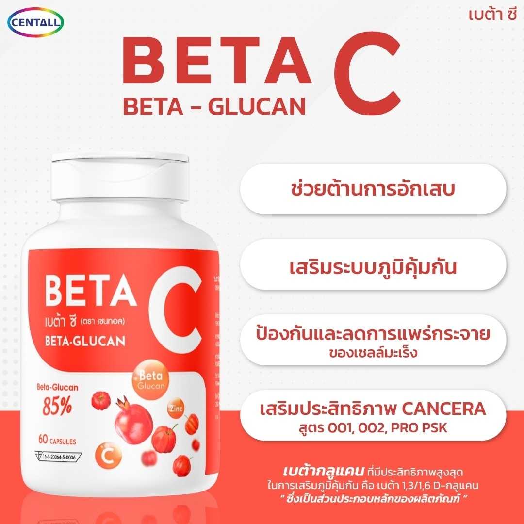 (เซต 2 กระปุก) BETA-C (เบต้า-ซี) สูตรเบต้ากลูแคน 85% ต้านมะเร็ง ภูมิแพ้ ลดคอลเลสเตอรอล 60 แคปซูล ...