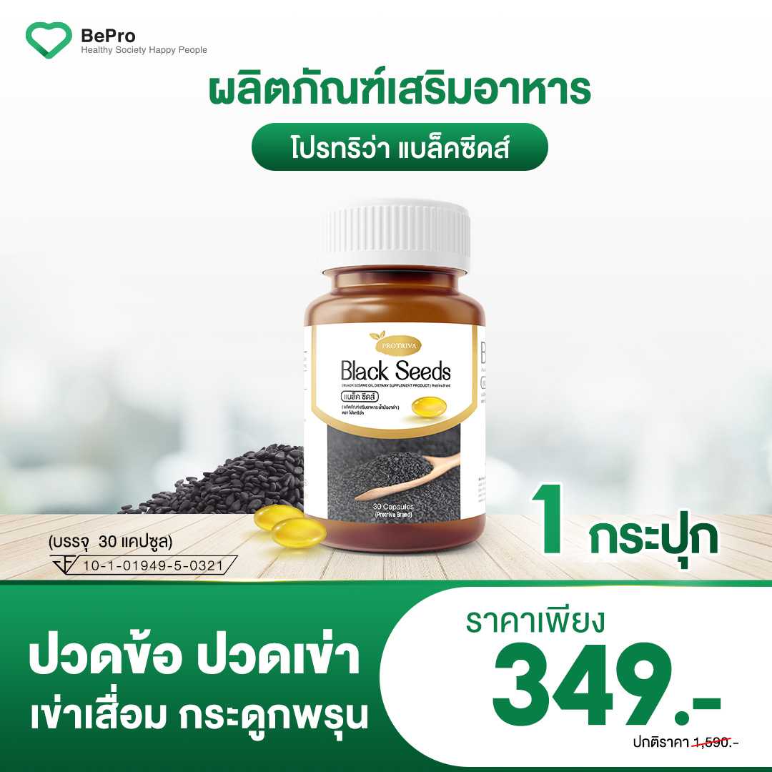PROTRIVA Black Seeds แบล็คซีดส์ น้ำมันงาดำสกัดเย็น ปวดข้อ ปวดเข่า 1 ...