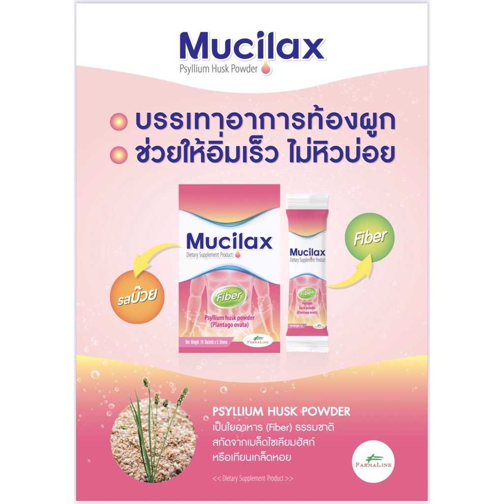 MUCILAX FIBER 10 ซอง ไฟเบอร์ บรรเทาอาการท้องผูก รสบ๊วย | LINE SHOPPING