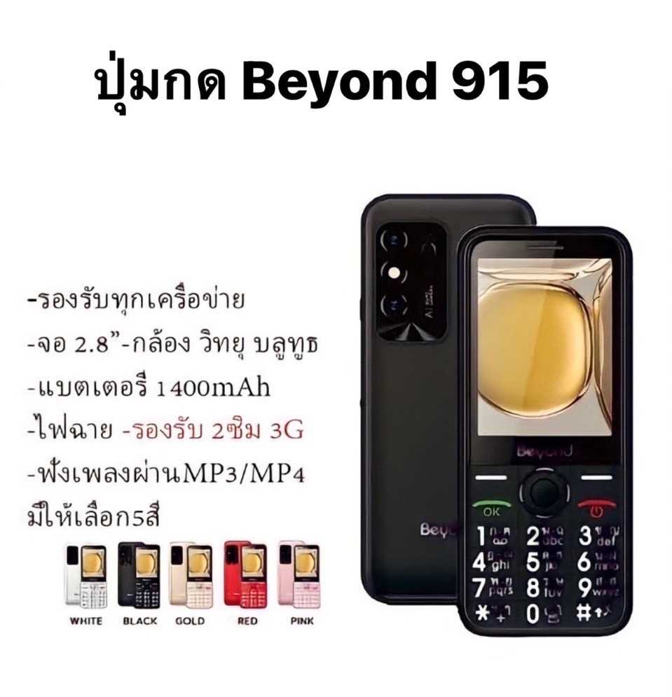 Beyond 915 มือถือปุ่มกด จอใหญ่ ใส่ได้ 2 ซิม 3G 2.8 นิ้ว 1400 mAh ประกัน ...