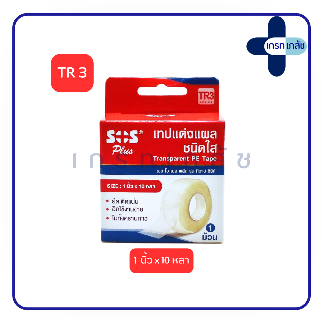 SOS Plus Tape เทปแต่งแผลชนิดใส (TR1/ TR2 /TR3) | LINE SHOPPING