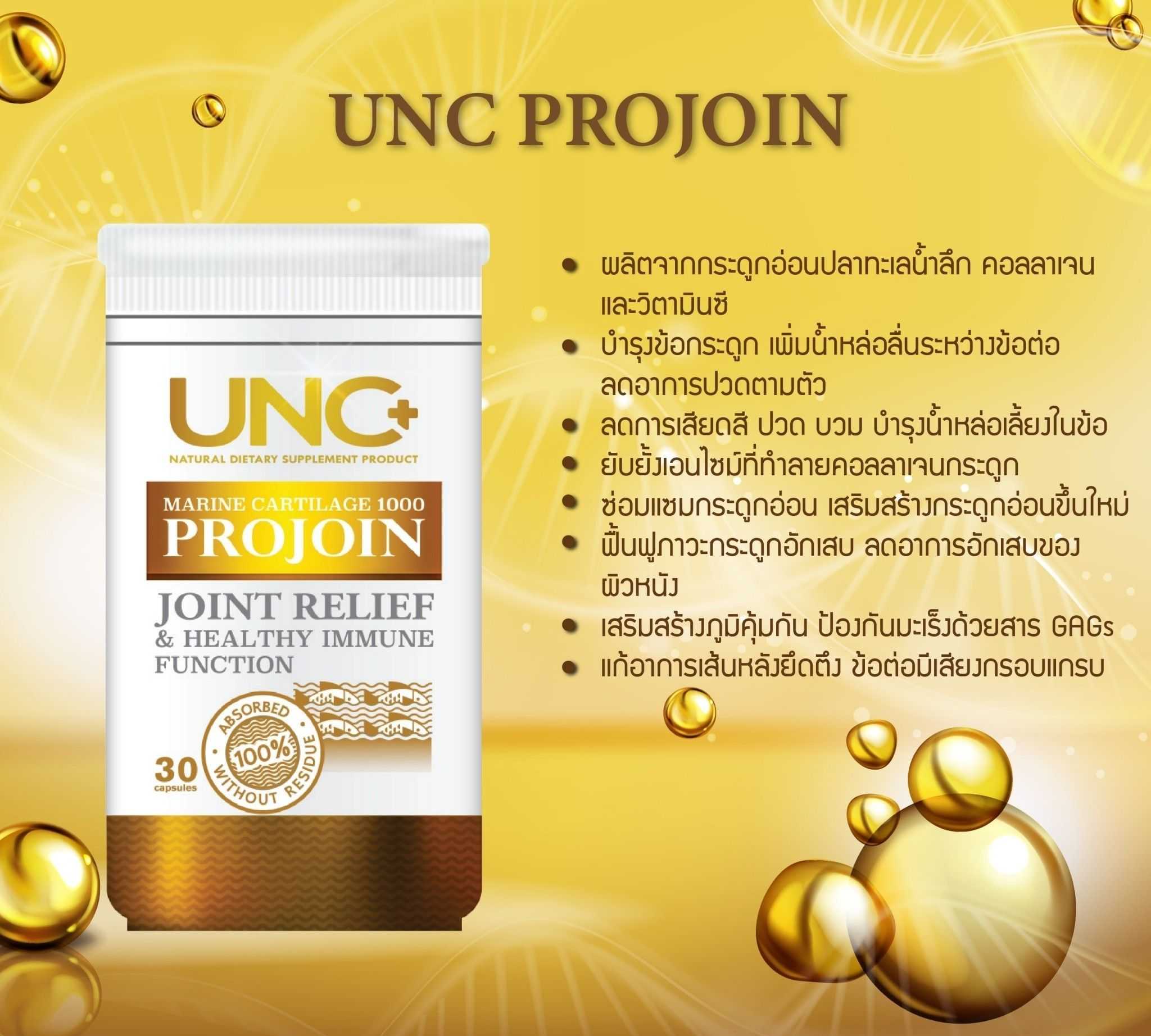 UNC CALCIUM + UNC PROJOIN : บำรุงกระดูกและข้อ (4 กระปุก) รับของแถม 2 ชิ้น เลื่อนดูภาพของแถมขวา ...