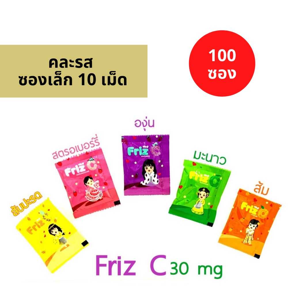 Friz C ฟริส ซี คละรส วิตามินซี เม็ดเคี้ยว กินอร่อย มีประโยชน์ จำนวน 1 ...
