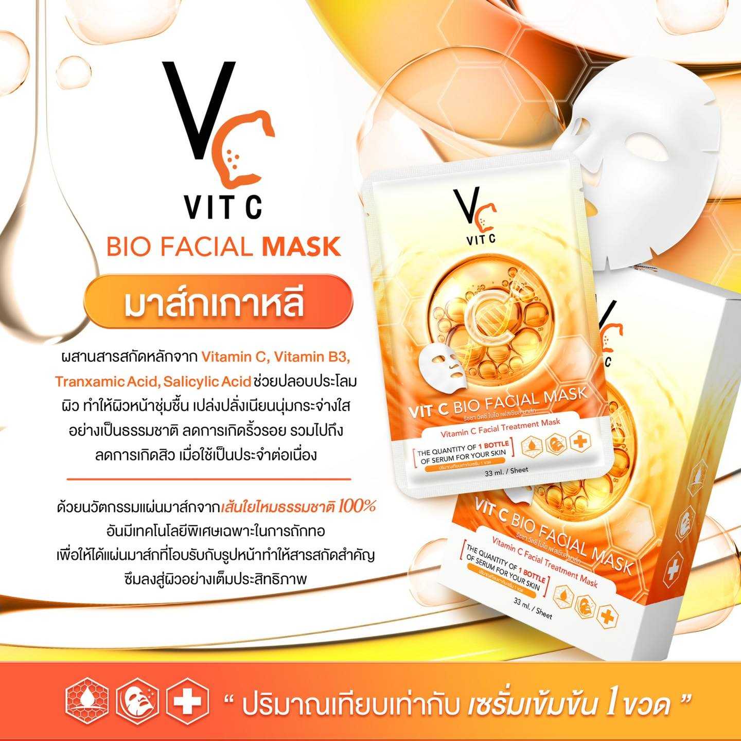 Vc VIT C BIO FACIAL MASK รัชชา วิตซี ไบโอ เฟสเชียล มาส์ก 33 ml. | LINE ...