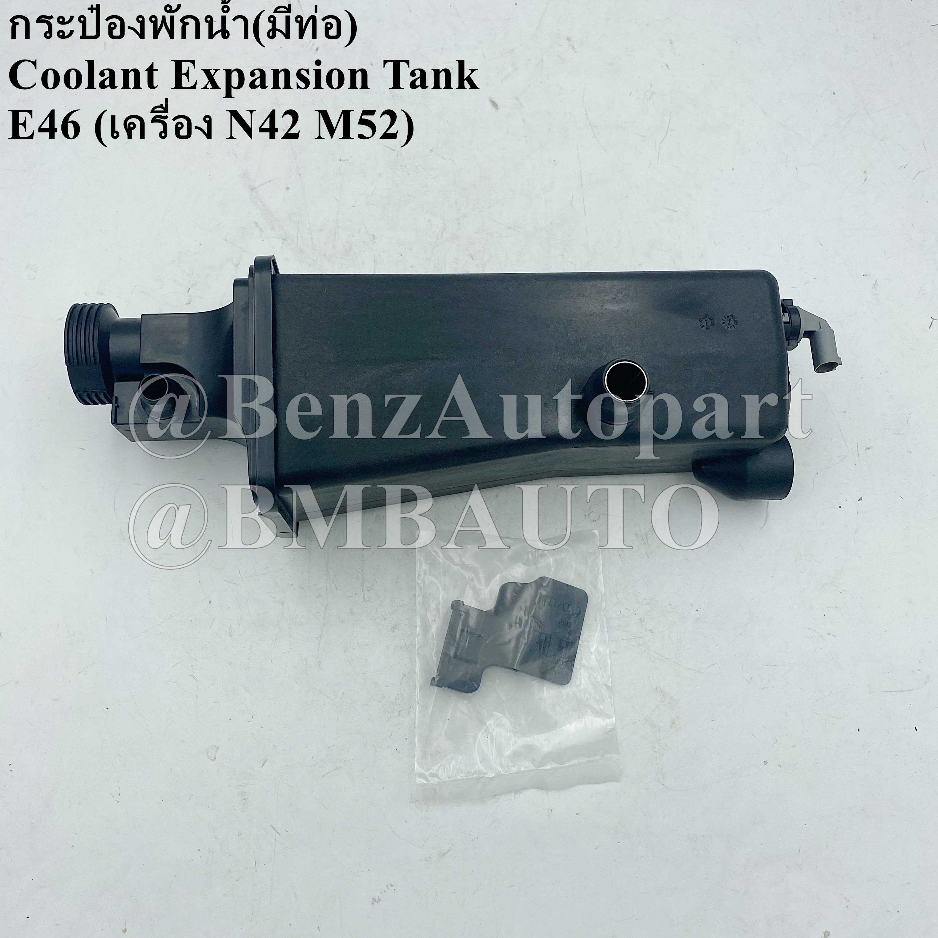 BMW กระป๋องพักน้ำ(มีท่อ) E46(เครื่อง N42 M52) เบอร์ 17 13 7 787 039 ...