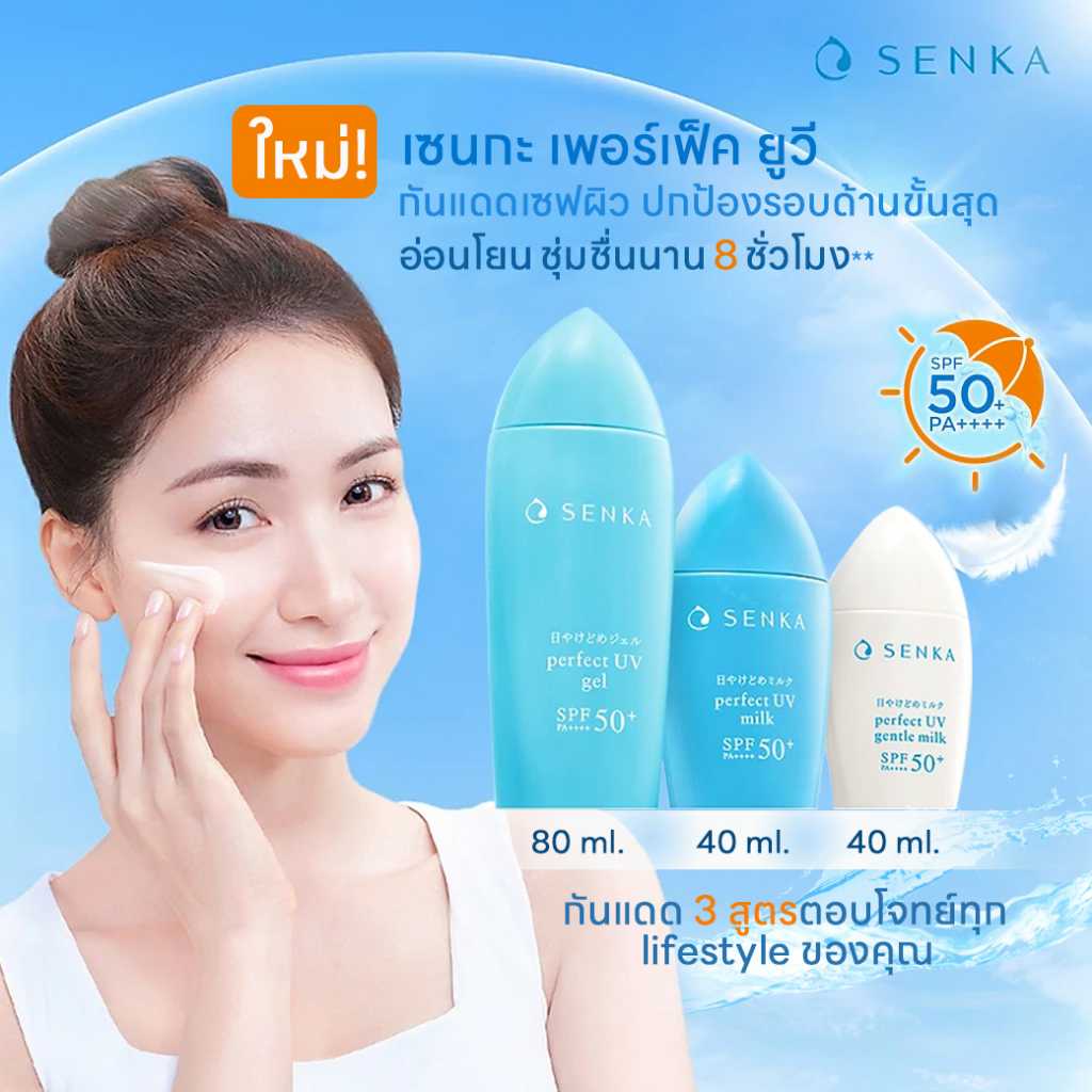 Senka Perfect UV Gel A SPF 50+ PA++++ 80 Ml. กันแดดเนื้อเจล ป้องกันแสงแดด | LINE SHOPPING