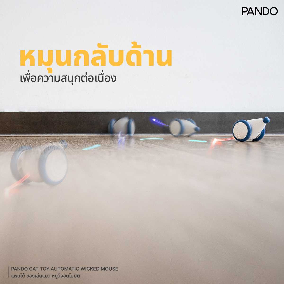 PANDO Cat Toy Automatic Wicked Mouse - Apricot แพนโด้ ของเล่นแมว หนู ...