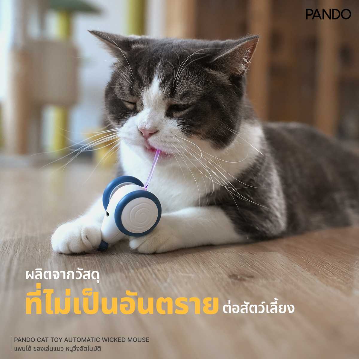 PANDO Cat Toy Automatic Wicked Mouse - Apricot แพนโด้ ของเล่นแมว หนู ...