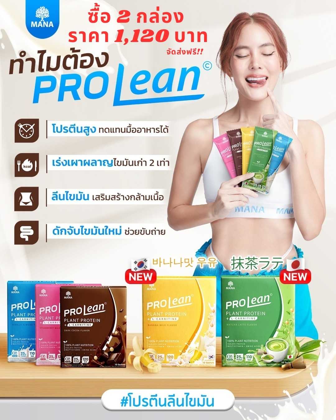 MANA Prolean Plant Protein (ซื้อ 2 กล่อง) ส่งฟรี!! | LINE SHOPPING