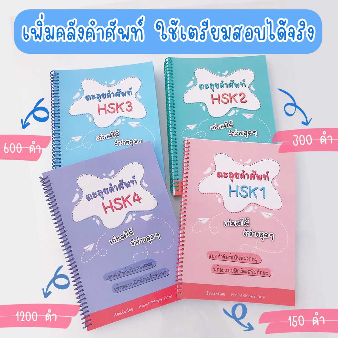 หนังสือตะลุยคำศัพท์ HSK1 HSK2 HSK3 HSK4 | LINE SHOPPING