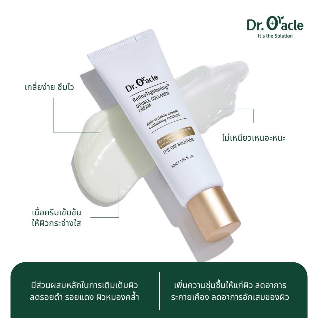 Dr. Oracle - Retino Tightening Double Collagen Cream ครีมลดเลือนริ้วรอย ...