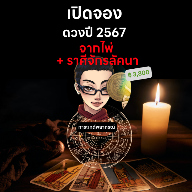 ดวงประจำปี 2567 และ 2568 | LINE SHOPPING