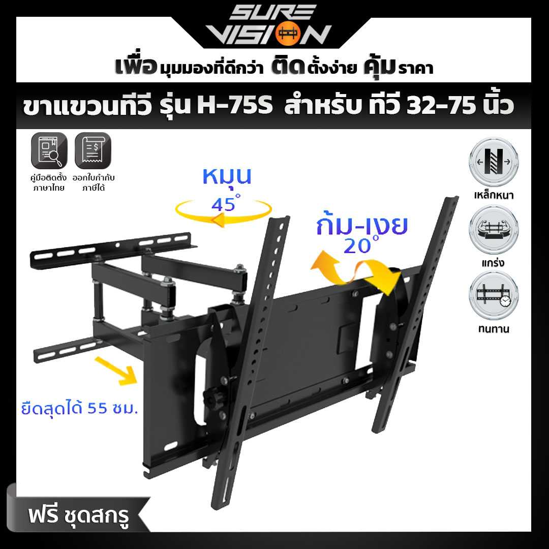 Sure Vision ขาแขวนทีวี ขนาด 32-75 รุ่น H-75S (ปรับซ้ายขวาได้, ก้ม-เงย ...
