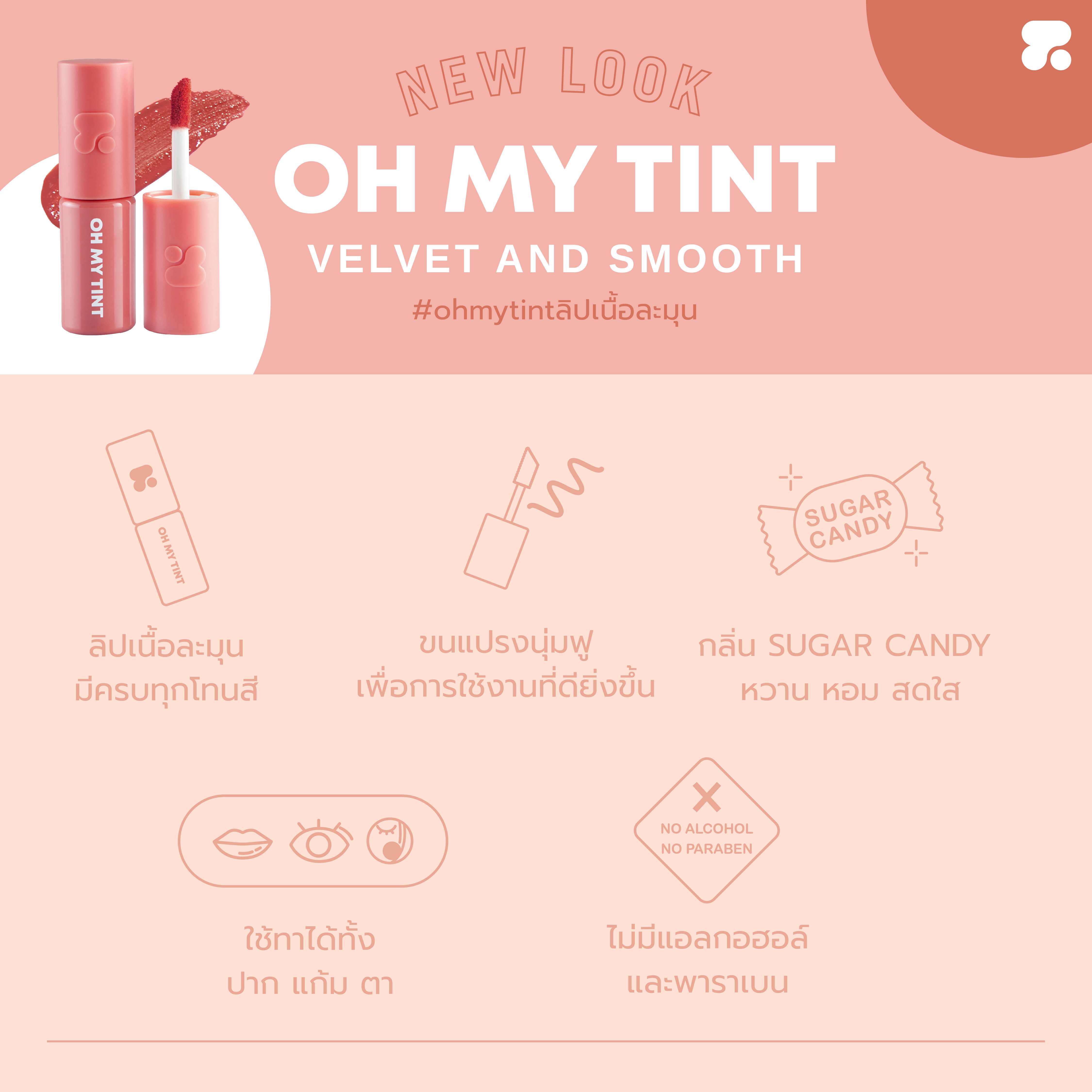 OH MY TINT velvet and smooth 19 สี 2.2ml. | LINE SHOPPING