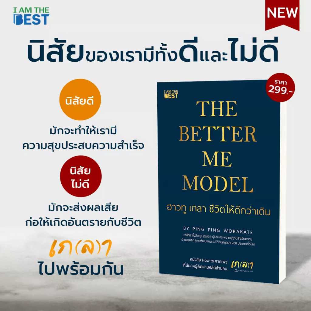 หนังสือ The Better Me Model ฮาวทู เกลา ชีวิตให้ดีกว่าเดิม | LINE SHOPPING