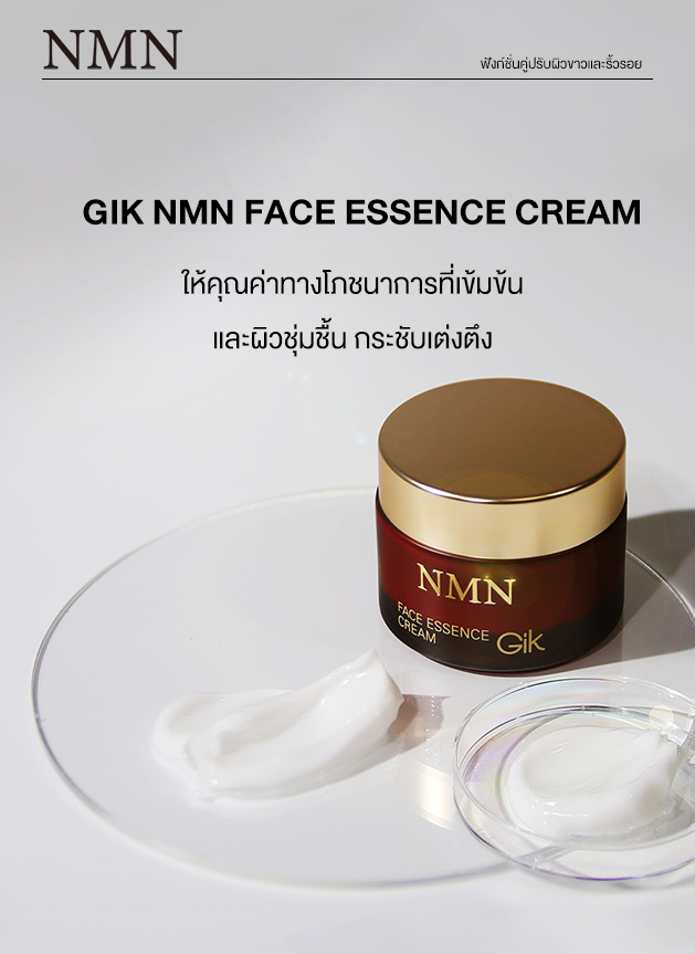 GIK NMN Face Essence Cream 50g ครีมบำรุงผิว | LINE SHOPPING