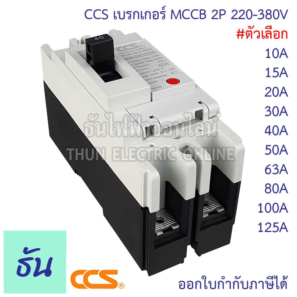 CCS เบรกเกอร์ MCCB 2P 220-380V CM30-125CW CM30-63CW CM30-30CW | LINE ...