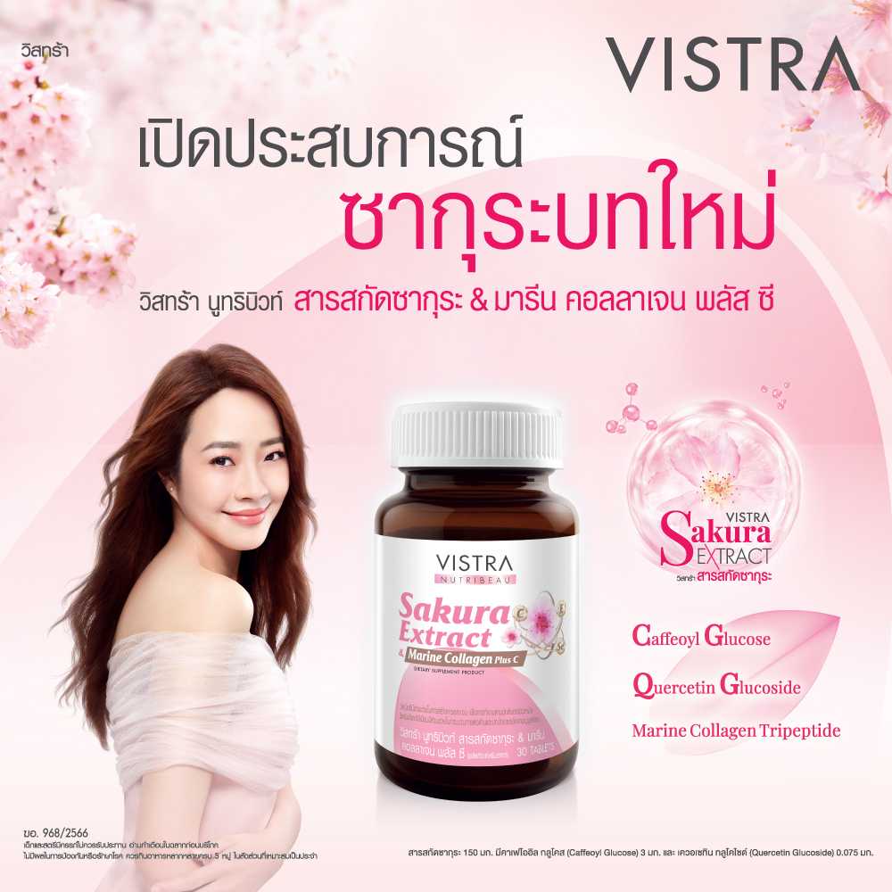VISTRA Sakura วิสทร้า ซากุระ & marine collagen plus c มารีน คอลลาเจน ...