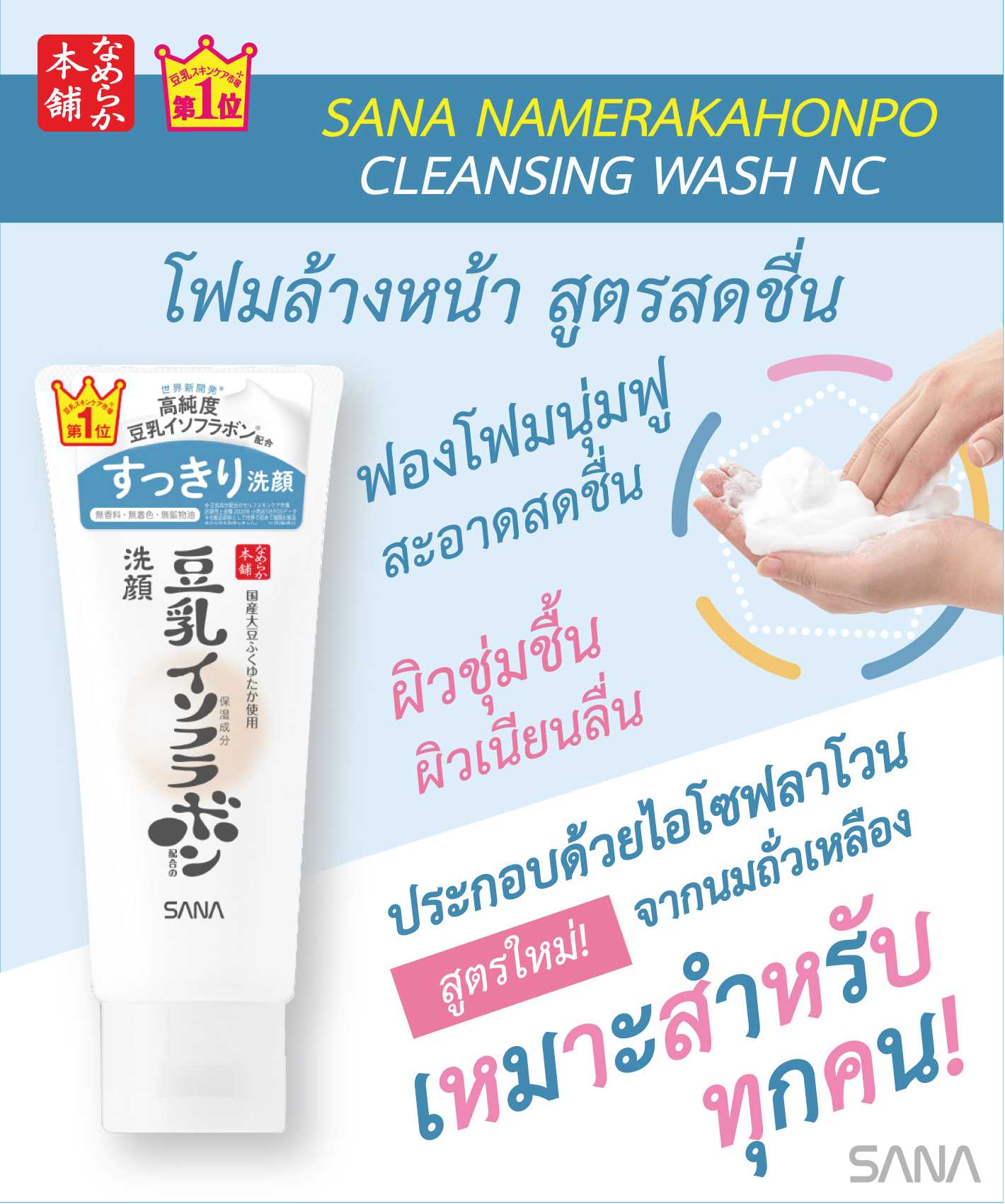 SANA NAMERAKAHONPO CLEANSING WASH NC 150 g / โฟมล้างหน้า ฟองโฟมนุ่มฟู ให้ผิวเนียนลื่น | LINE ...