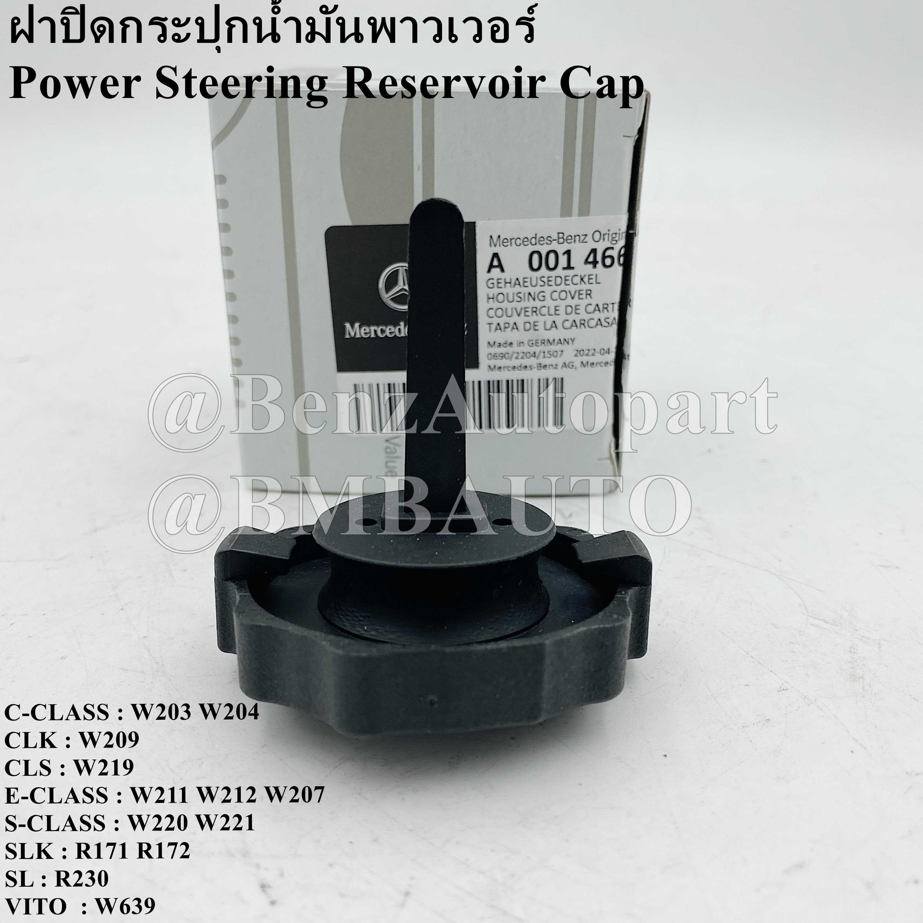 BENZแท้ ฝาปิดกระปุกน้ำมันพาวเวอร์ W203 W204 W209 W211 W212 W207 W220 ...