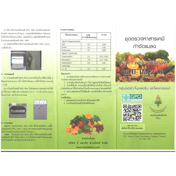 ชุดตรวจหาสารเคมีกำจัดแมลง 2 กลุ่มหลัง GPO-TM/2 Kit | LINE SHOPPING