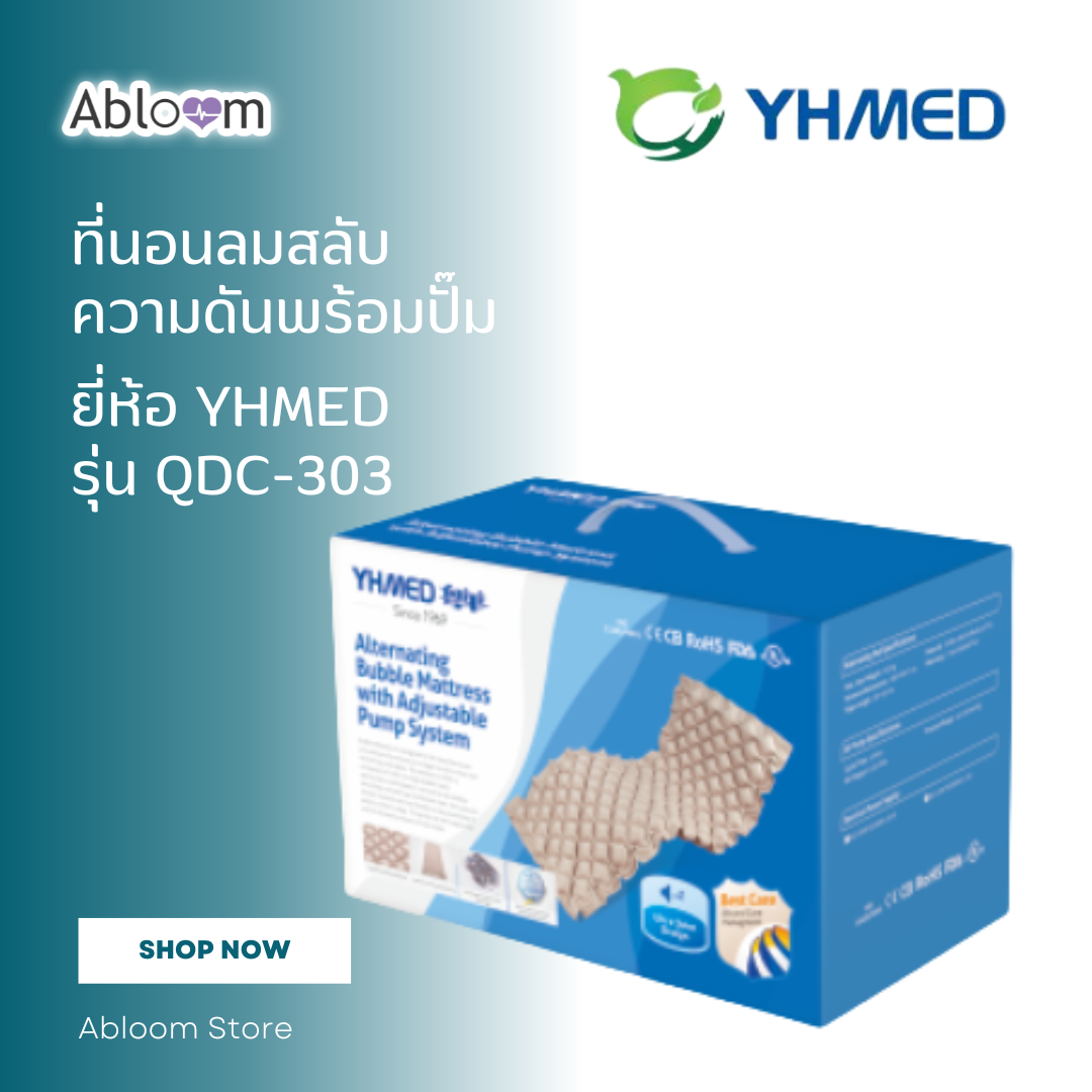 YHMED ที่นอนลม สลับความดันพร้อมปั๊ม รุ่น QDC-303 + P4000IIE | LINE SHOPPING