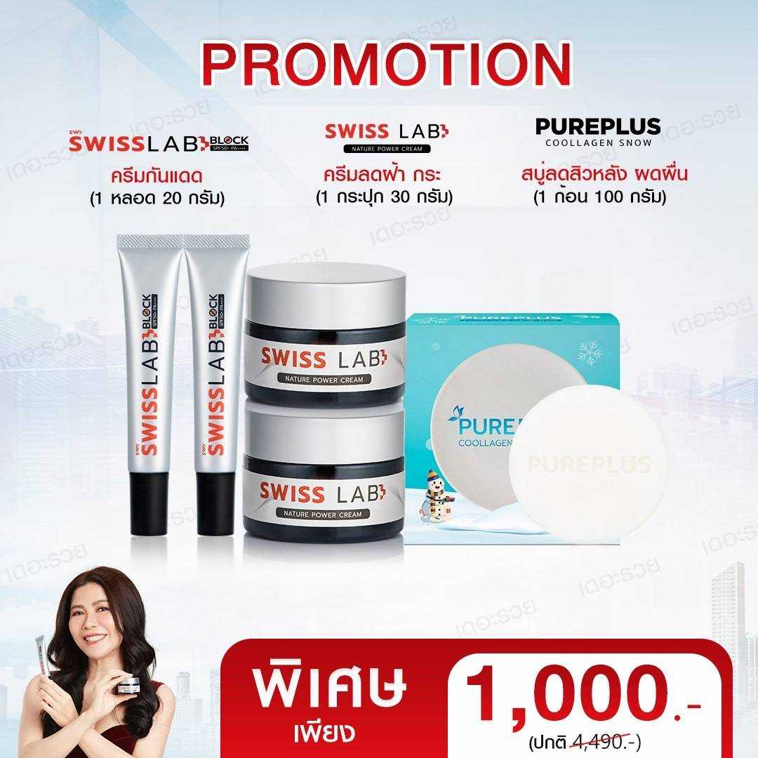 Swiss Lab ครีม 2 + กันแดด 2 + Pureplus สบู่ 1 | LINE SHOPPING