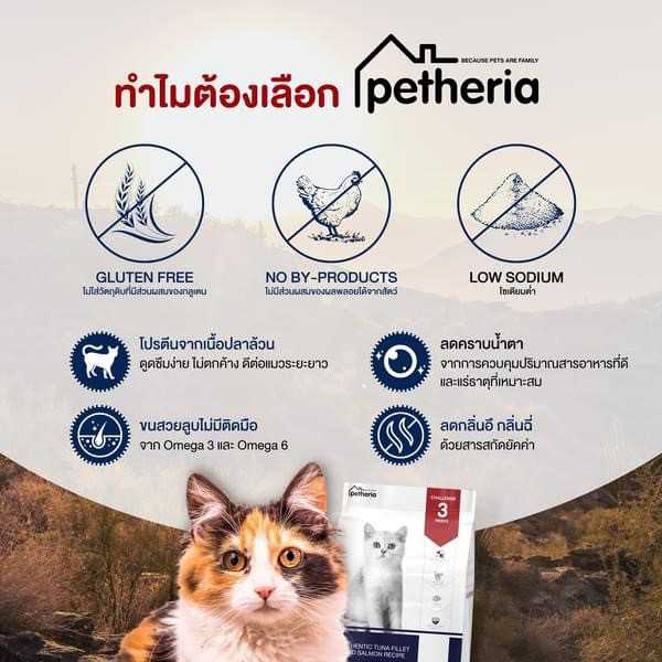 Petheria อาหารแมว เพ็ทเทอเรีย 1.5 กิโลกรัม | LINE SHOPPING