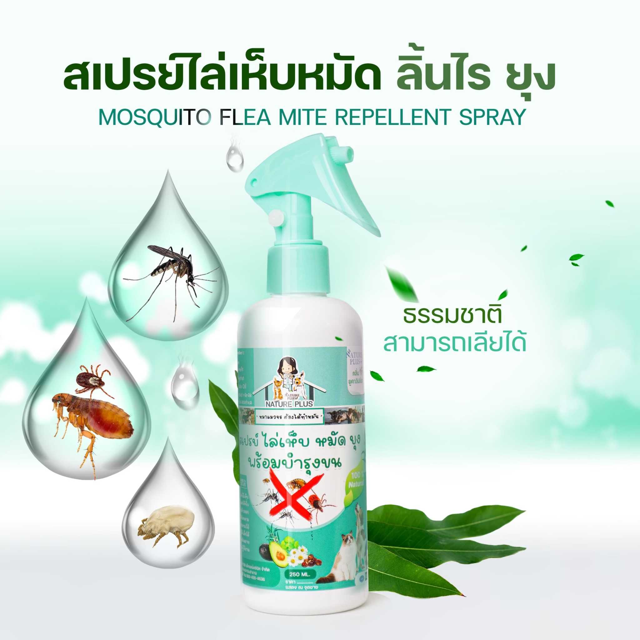 สเปรย์ไล่เห็บหมัด - NaturePlus | LINE SHOPPING