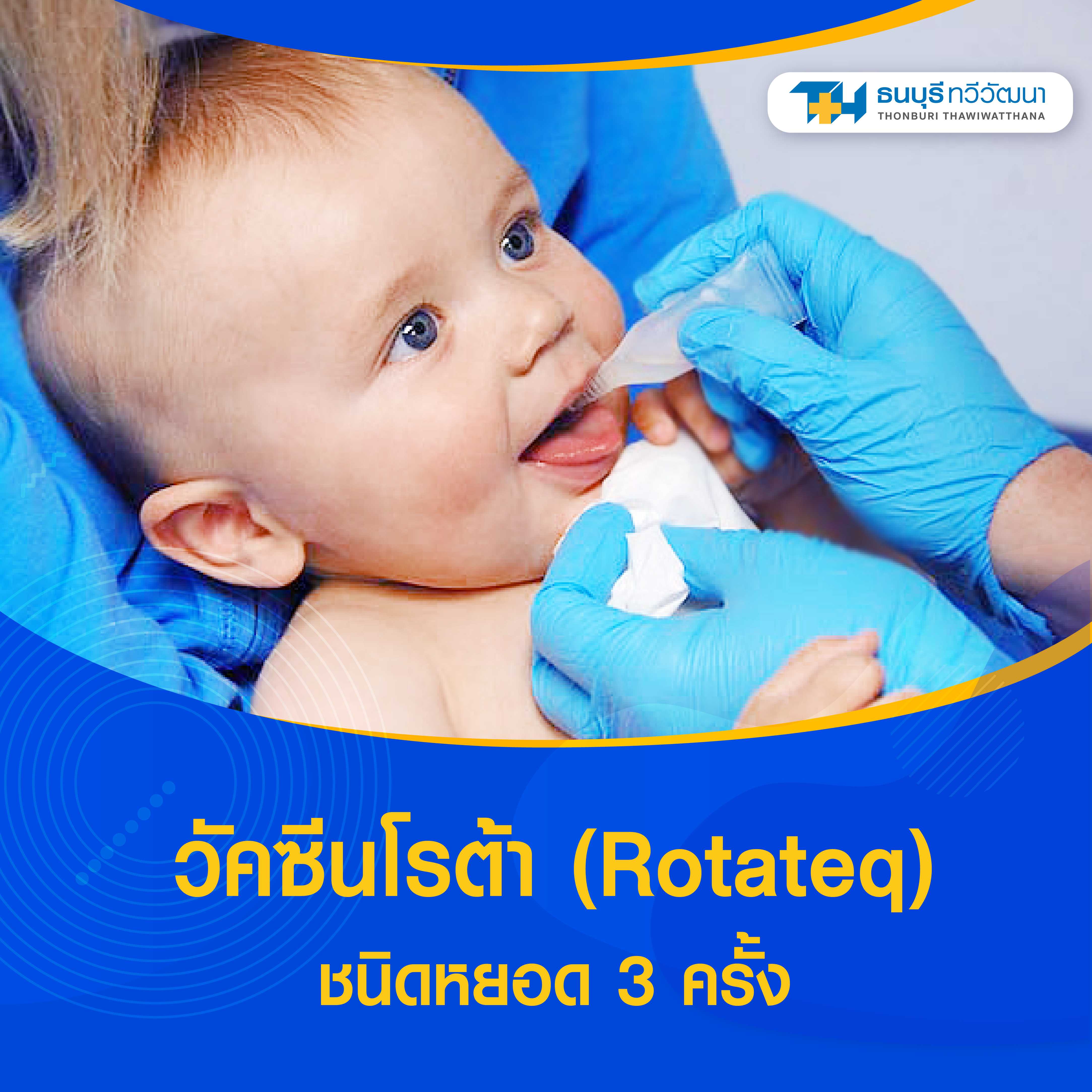 วัคซีนโรต้า (Rotateq) ชนิดหยอด 3 ครั้ง | LINE SHOPPING
